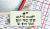 라운딩 스크린 골프 스코어 용어 점수 계산 방법 더블 보기 파 이글 네이버 블로그